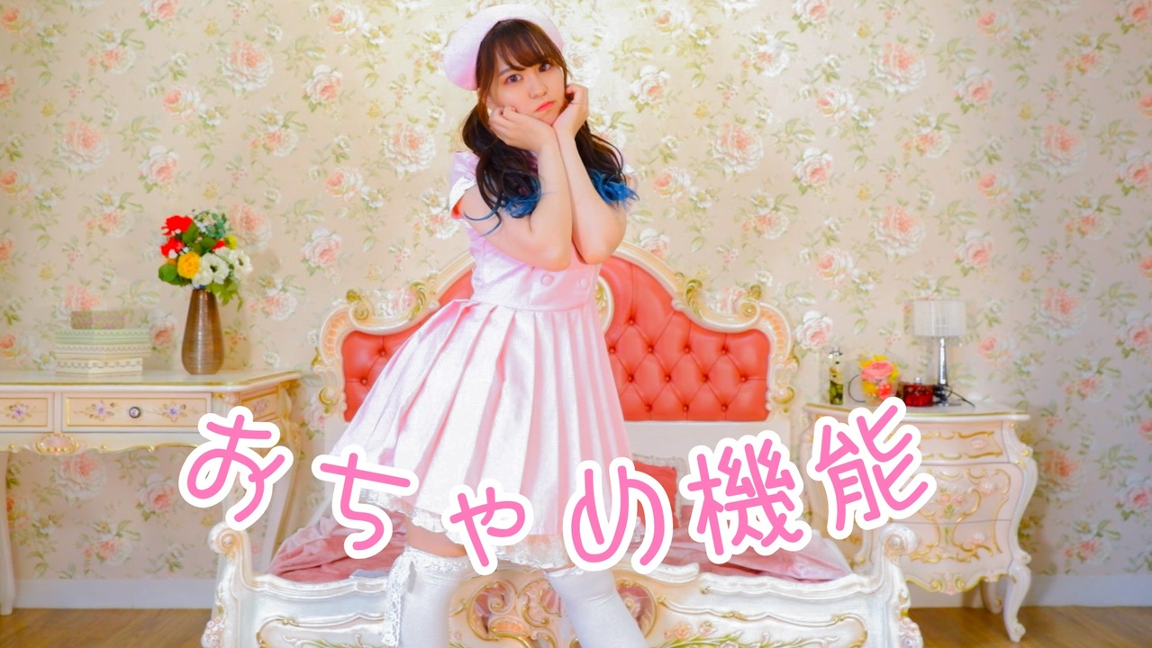 【ぴぎー】記憶を頼りに「おちゃめ機能」踊ってみた - ニコニコ動画