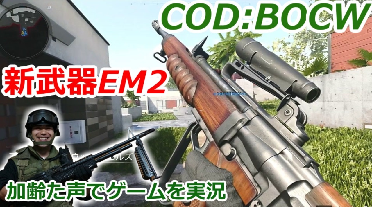 新武器EM2 Call of Duty: Black Ops Cold War ♯91 加齢た声でゲームを実況 - ニコニコ動画