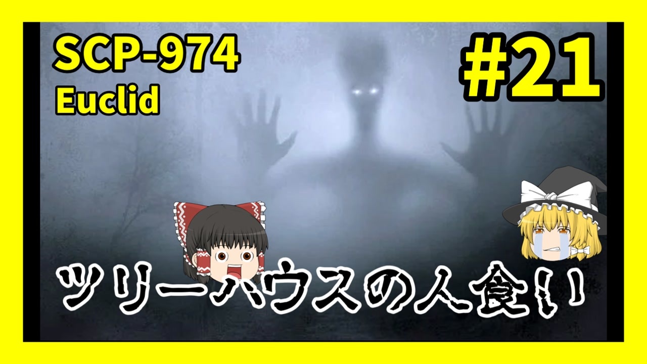 【SCP解説】SCP-974 ツリーハウスの人食い #21【ゆっくり解説】 - ニコニコ動画