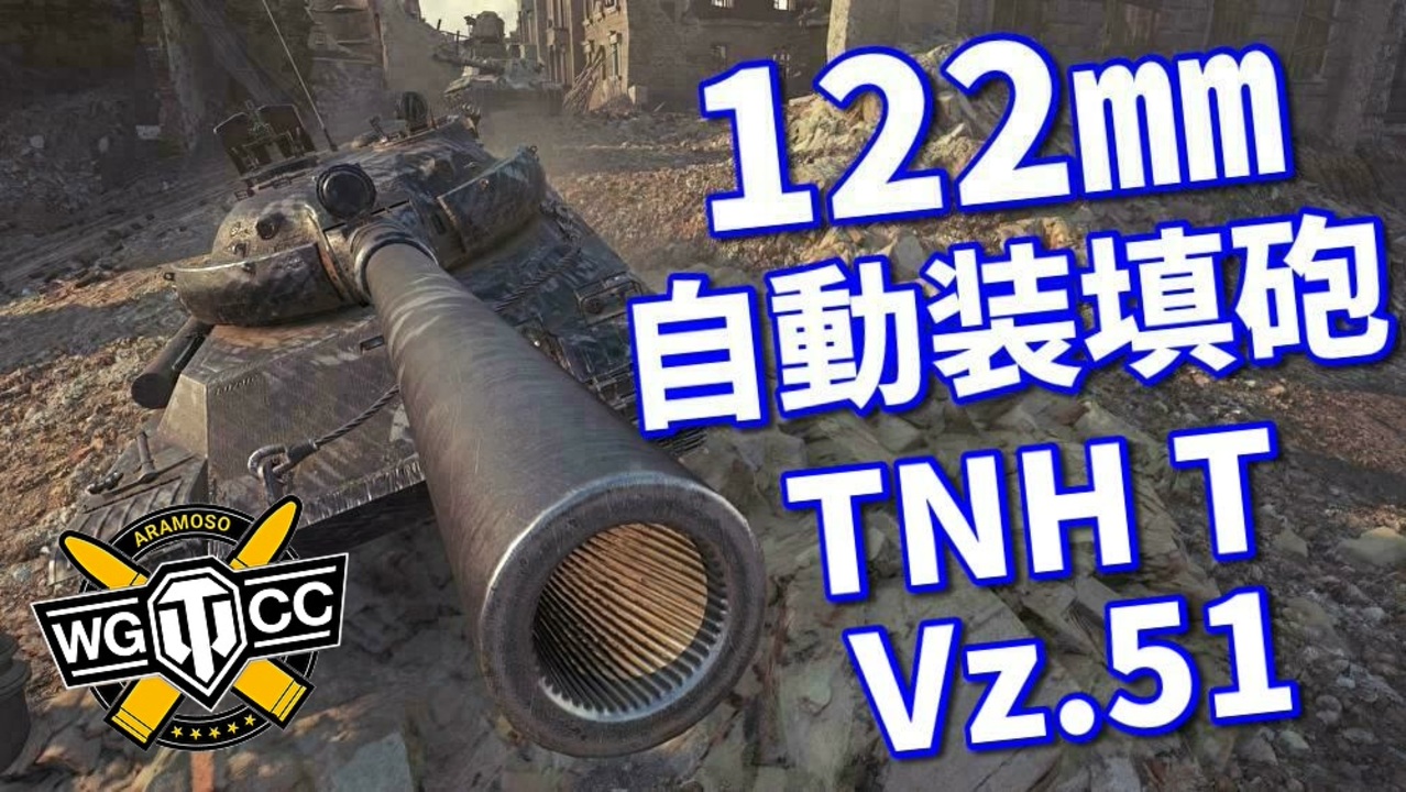 【WoT：TNH T Vz. 51】ゆっくり実況でおくる戦車戦Part991 byアラモンド - ニコニコ動画
