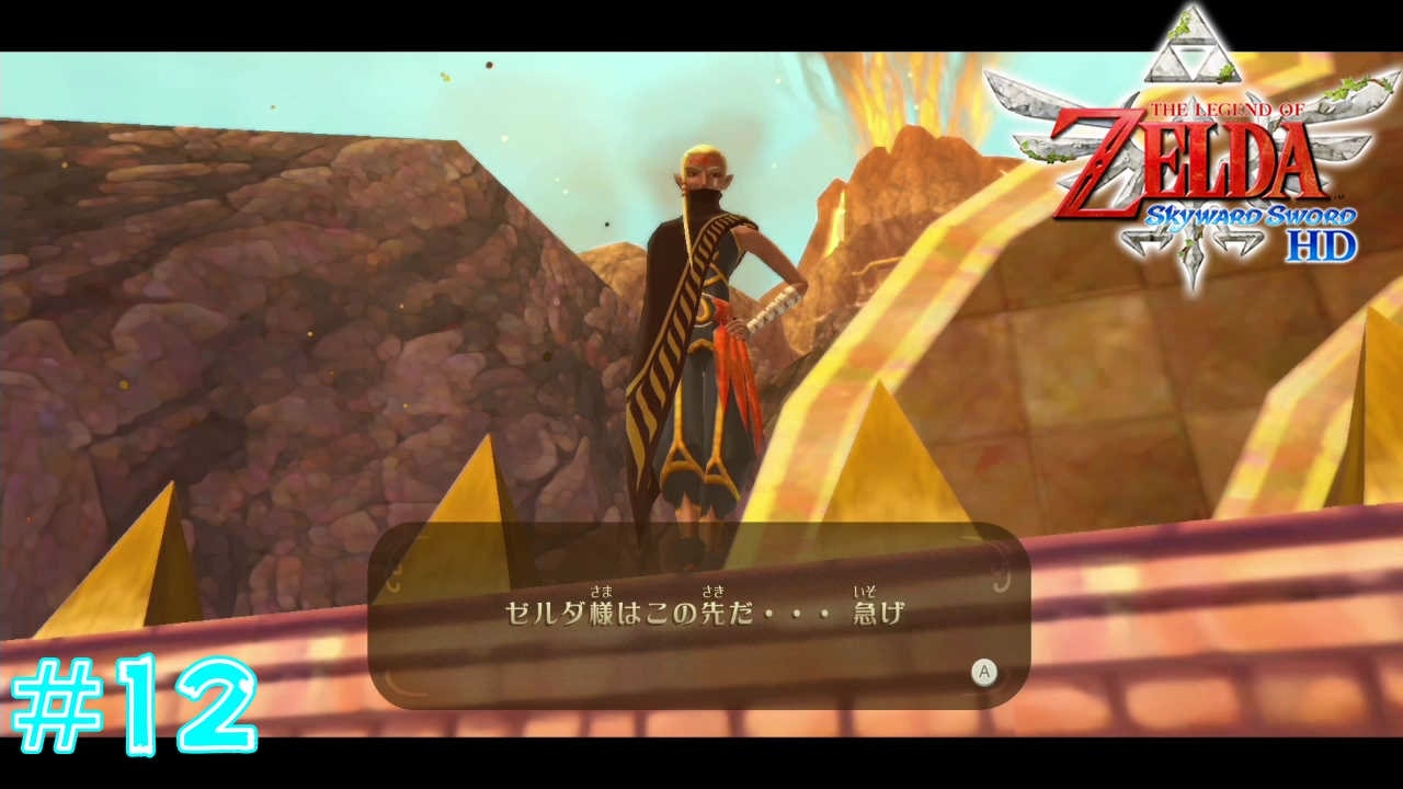 【実況】 勇者が征く#12【ゼルダの伝説 スカウォHD】 - ニコニコ動画
