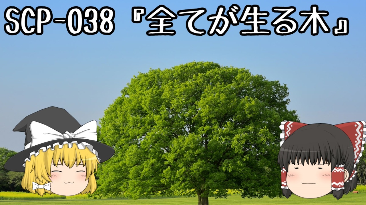 Scpを自分なりに説明してみる038【全てが生る木】 ニコニコ動画