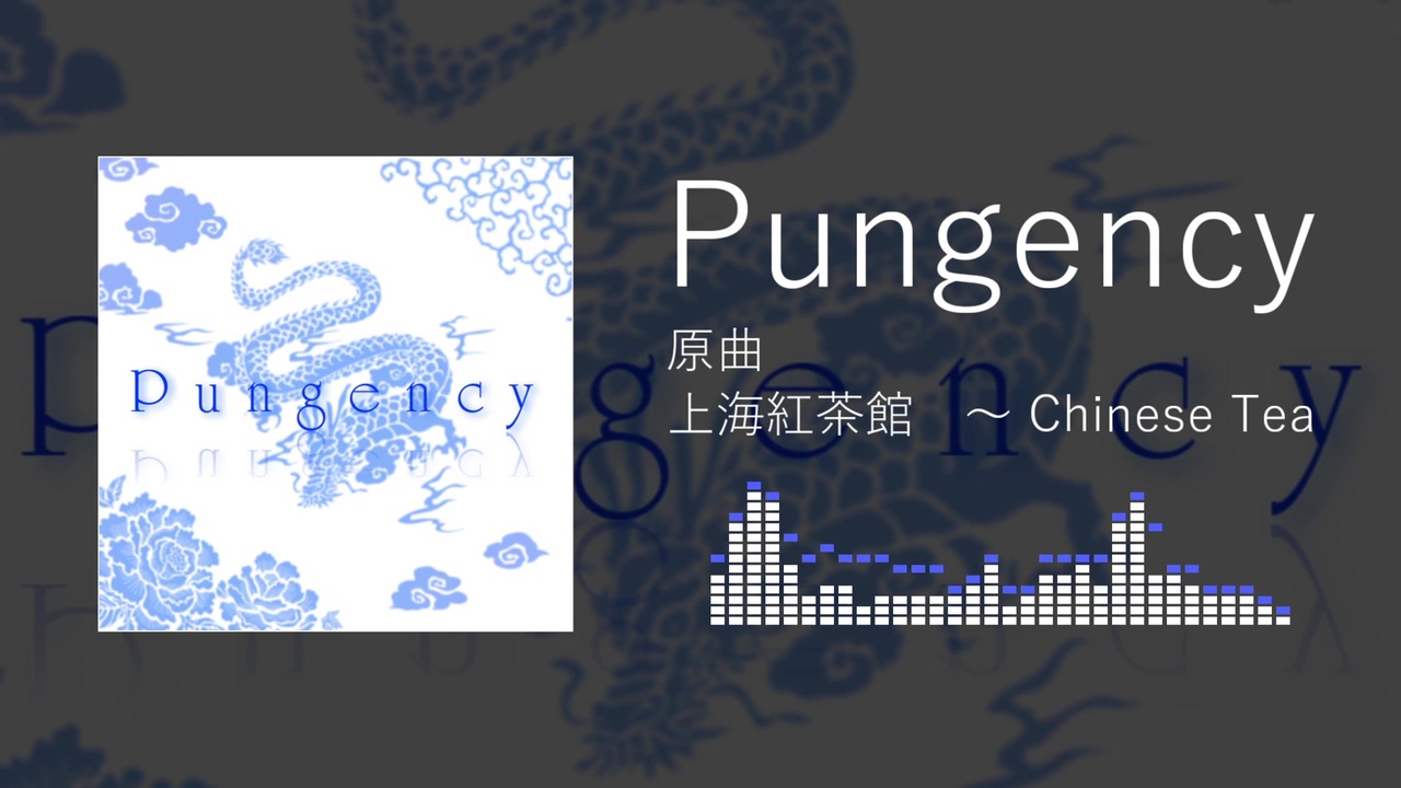 【東方自作アレンジ】Pungency【上海紅茶館 ～ Chinese Tea】 - ニコニコ動画