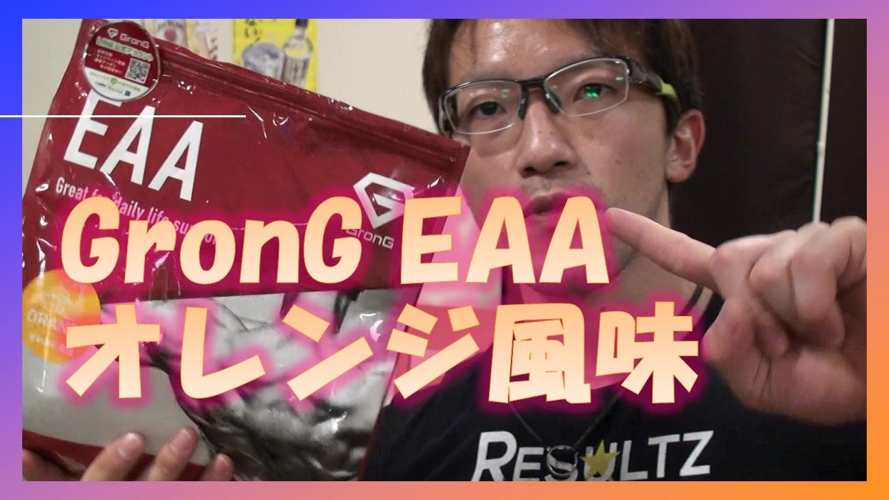 オススメサプリ紹介！GronG EAA オレンジ風味 おいしいよ！ - ニコニコ動画