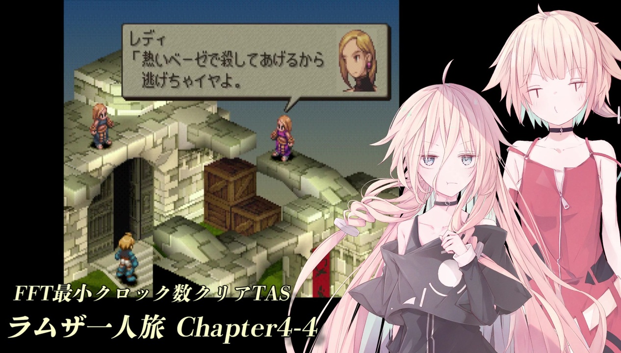 【TAS】FFT最小クロック数クリア・ラムザ一人旅 Chapter4-4 - ニコニコ動画