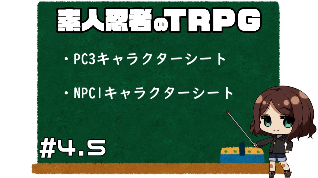 【TRPG動画】素人ニンジャのシノビガミTRPG Part4.5【シノビガミ】 - ニコニコ動画
