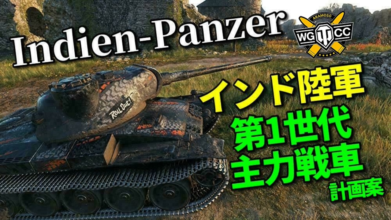 【WoT：Indien-Panzer】ゆっくり実況でおくる戦車戦Part993 byアラモンド - ニコニコ動画