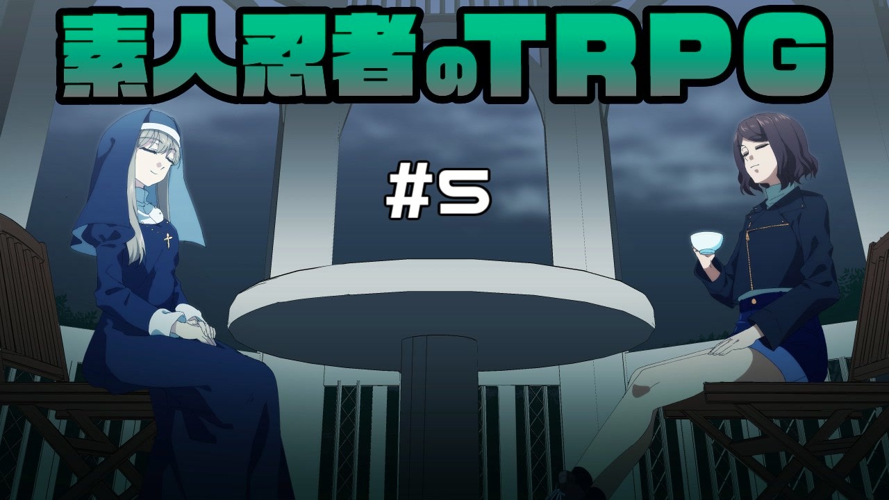 【TRPG動画】素人ニンジャのシノビガミTRPG Part5【シノビガミ】 - ニコニコ動画