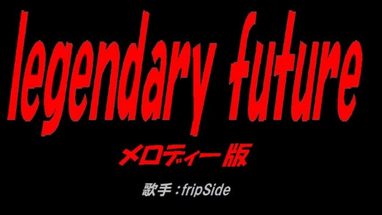 legendary future - ニコニコ動画