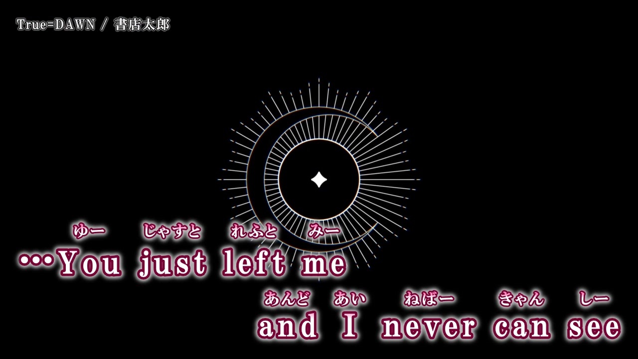 【ニコカラ】True=DAWN / 書店太郎 ｛ on vocal ｝ - ニコニコ動画
