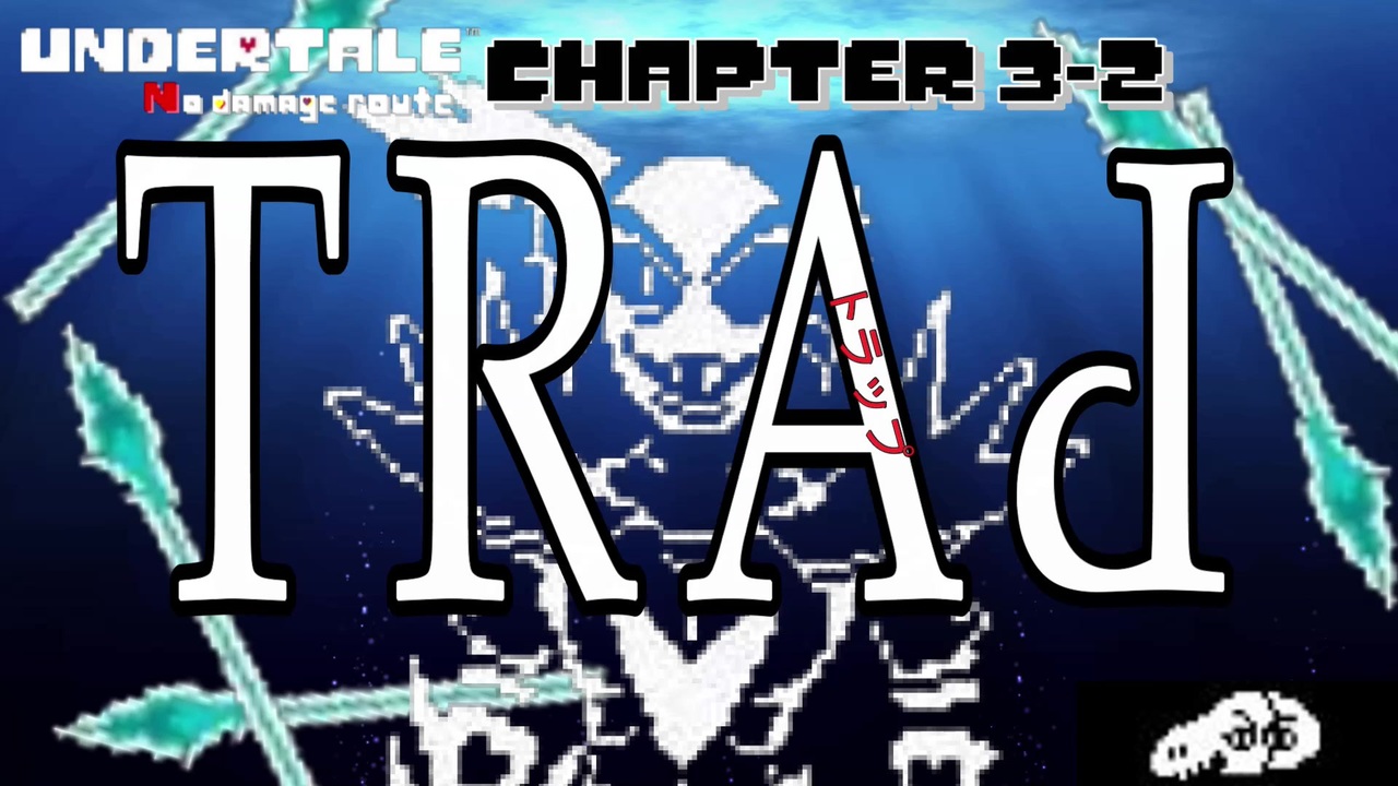 【UNDERTALE ~No damage route~】Chapter 3-2 - ニコニコ動画