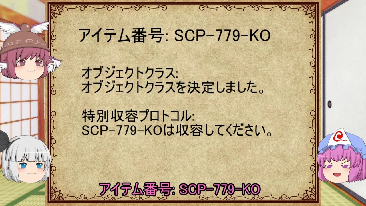 白玉楼組でゆっくりscp解説 【SCP-779-KO】これは結果論的なオブジェクトです＆【SCP-240-JP】0匹のイナゴ - ニコニコ動画