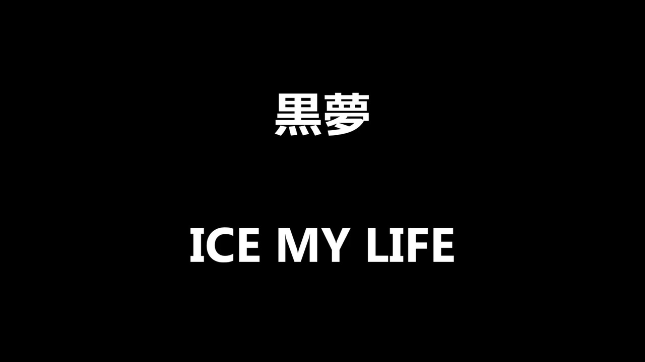 黒夢「ICE MY LIFE」歌ってみた Vocal制作 - ニコニコ動画