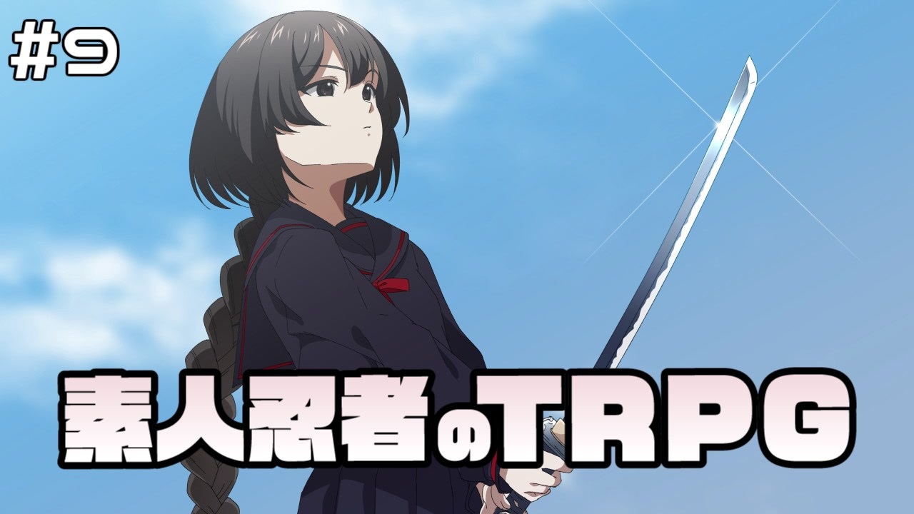 【TRPG動画】素人ニンジャのシノビガミTRPG Part9 最終回【シノビガミ】 - ニコニコ動画