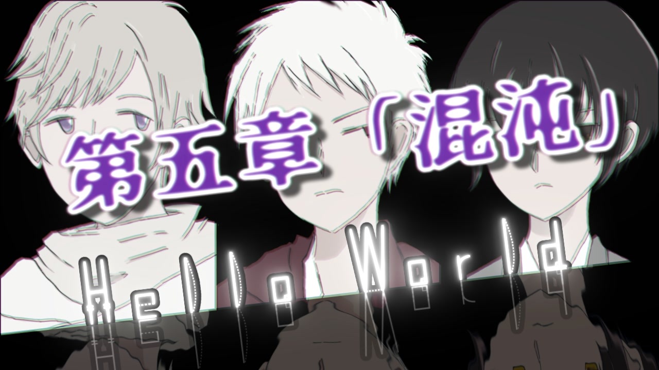【APヘタリアCoC】『Hello World』第五章「混沌」【普・日・露】 - ニコニコ動画