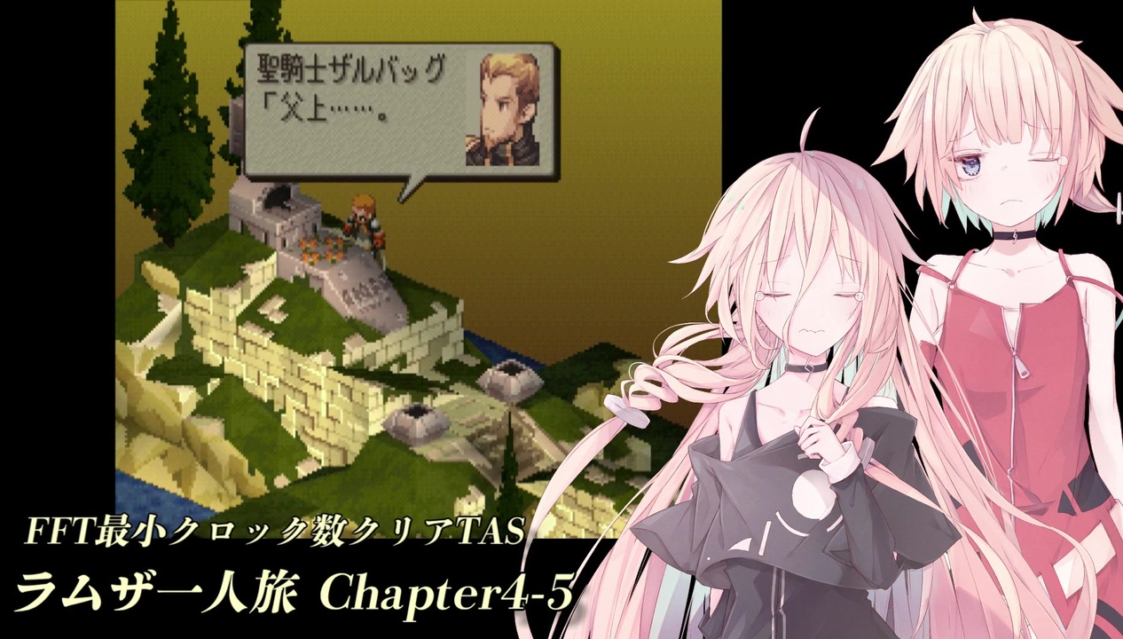 【TAS】FFT最小クロック数クリア・ラムザ一人旅 Chapter4-5 - ニコニコ動画