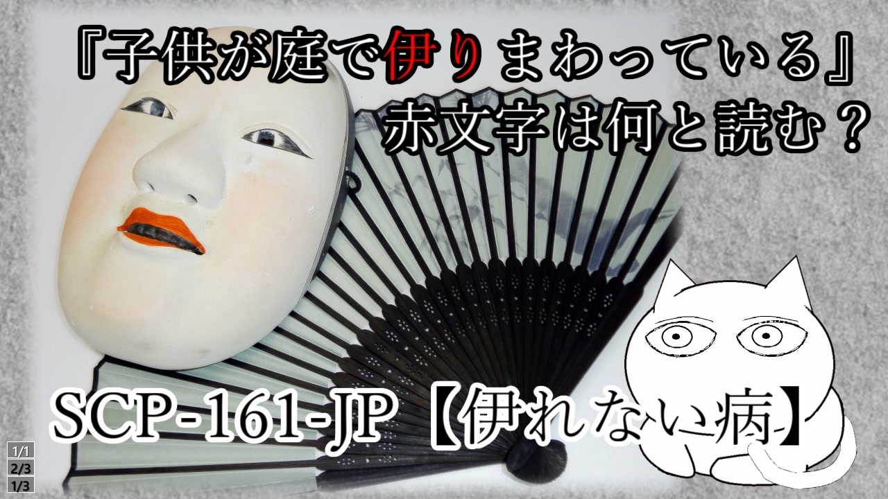 【ネコと語る】SCP-161-JP【伊れない病】 - ニコニコ動画