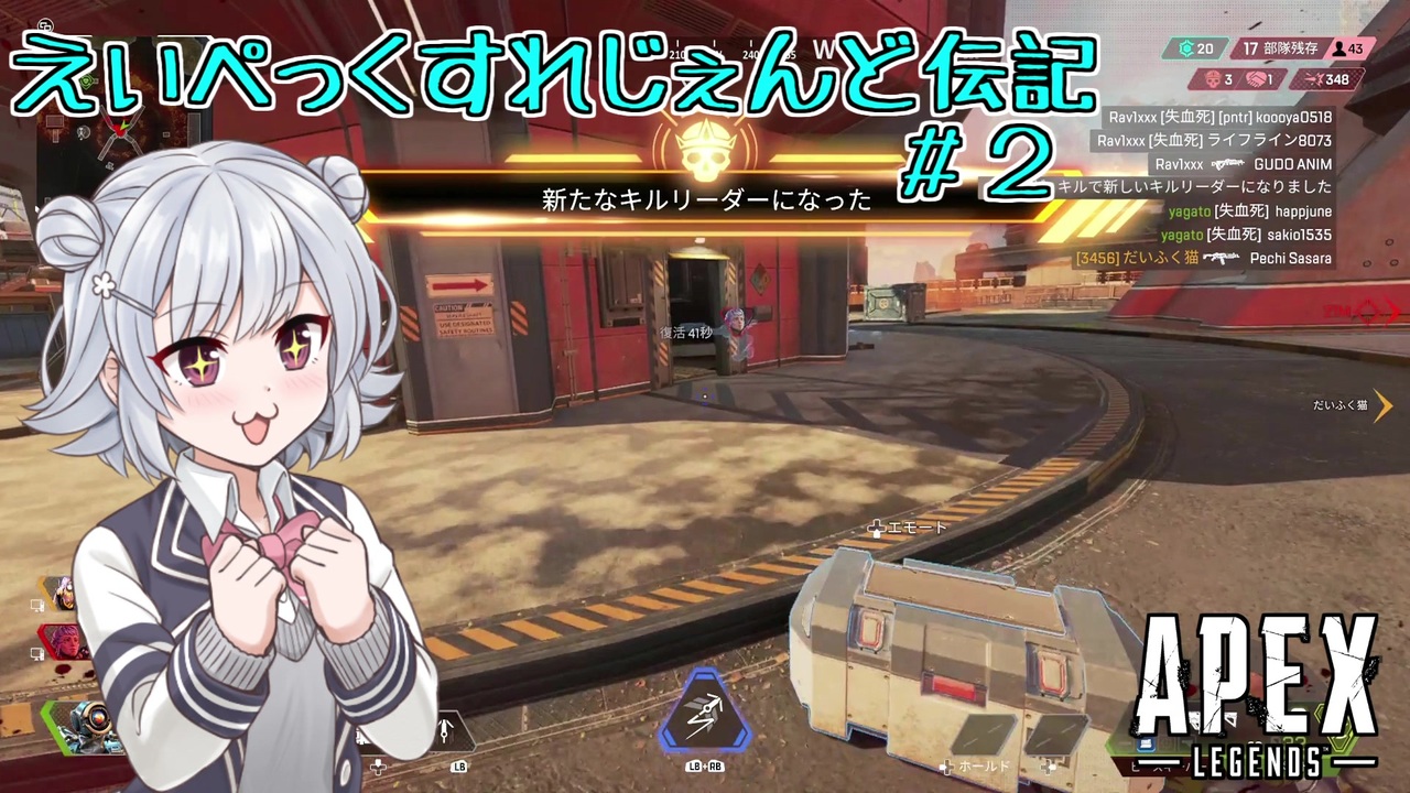 【Apex Legends 】えいぺっくすれじぇんど伝記＃2（CeVIOAI＆VOICEROID＆ゆっくり実況） - ニコニコ動画