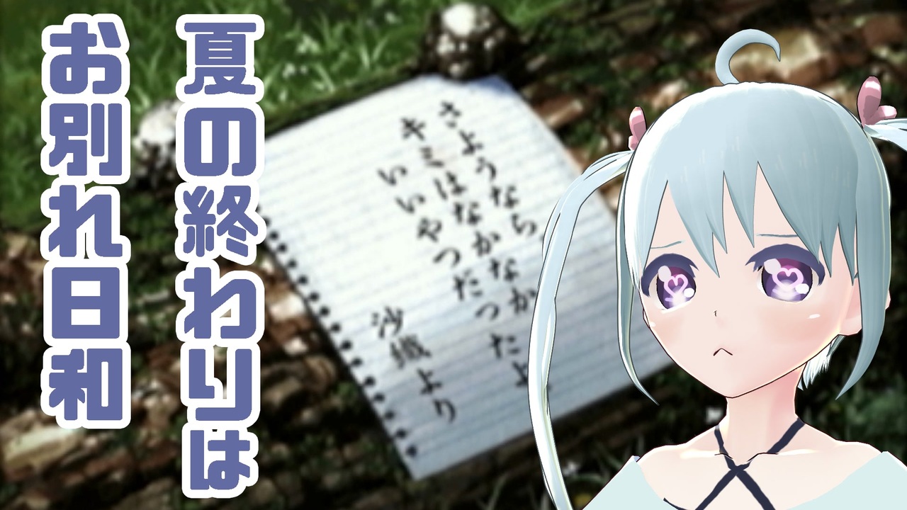 【ぼくのなつやすみ】夏の終わりはお別れ日和 28日目【YUMU】 - ニコニコ動画