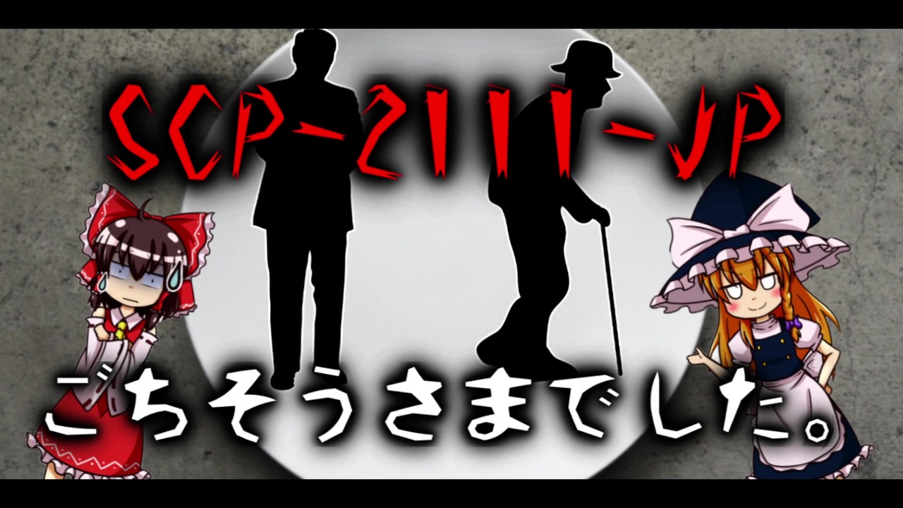 【ゆっくりSCP紹介】SCP-2111-JP 「ごちそうさまでした。」 - ニコニコ動画