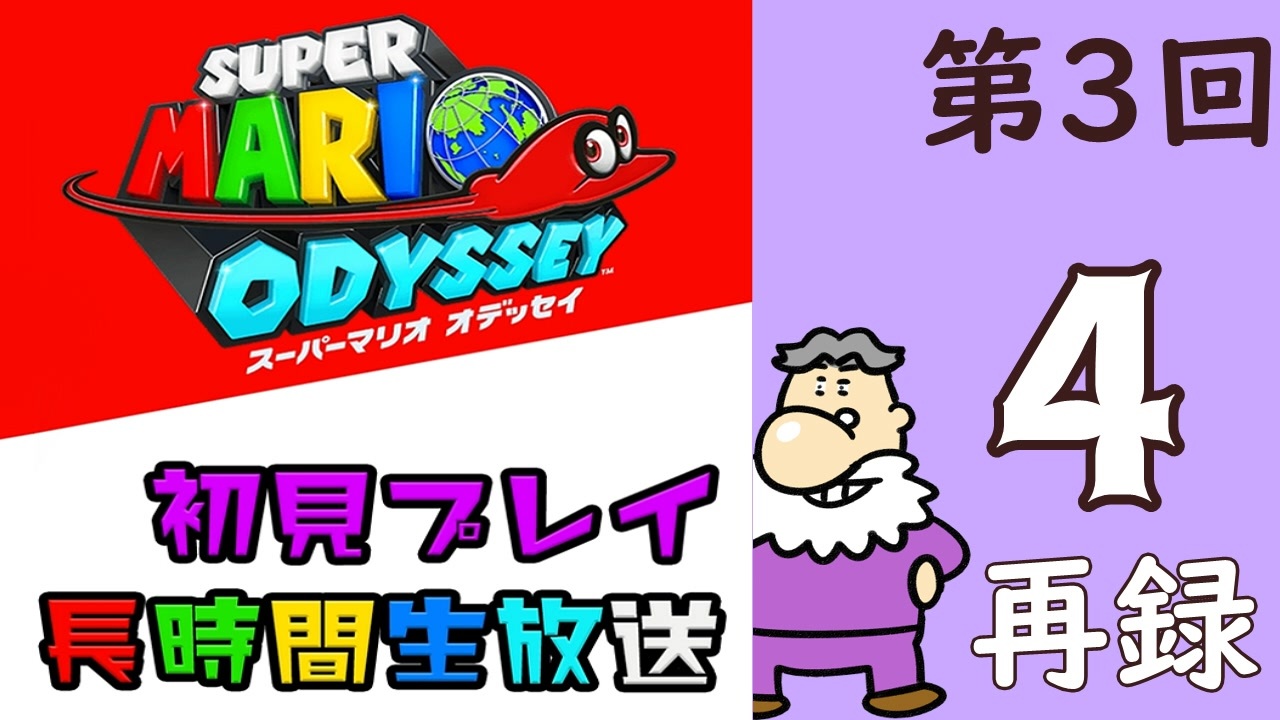 第3回『スーパーマリオ オデッセイ』初見プレイ長時間生放送！ 再録4 - ニコニコ動画