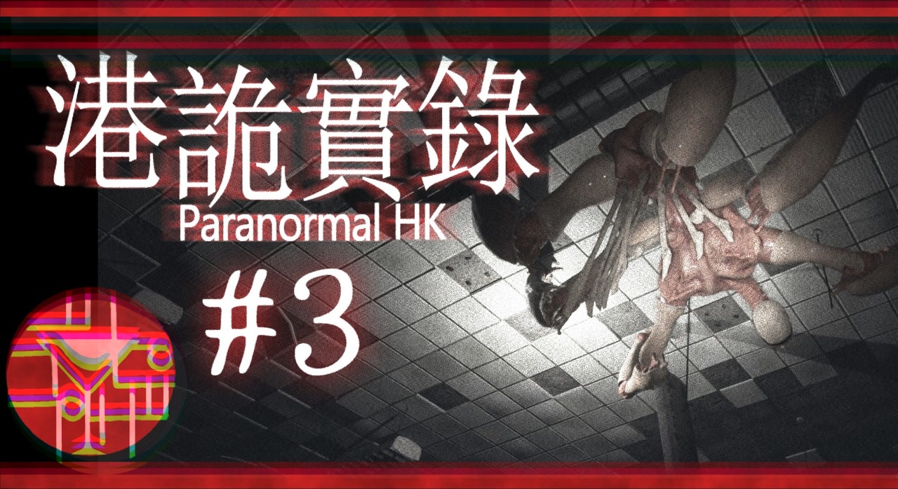 【港詭實錄/Paranormal HK】香港が舞台のホラーゲーム #3 - ニコニコ動画
