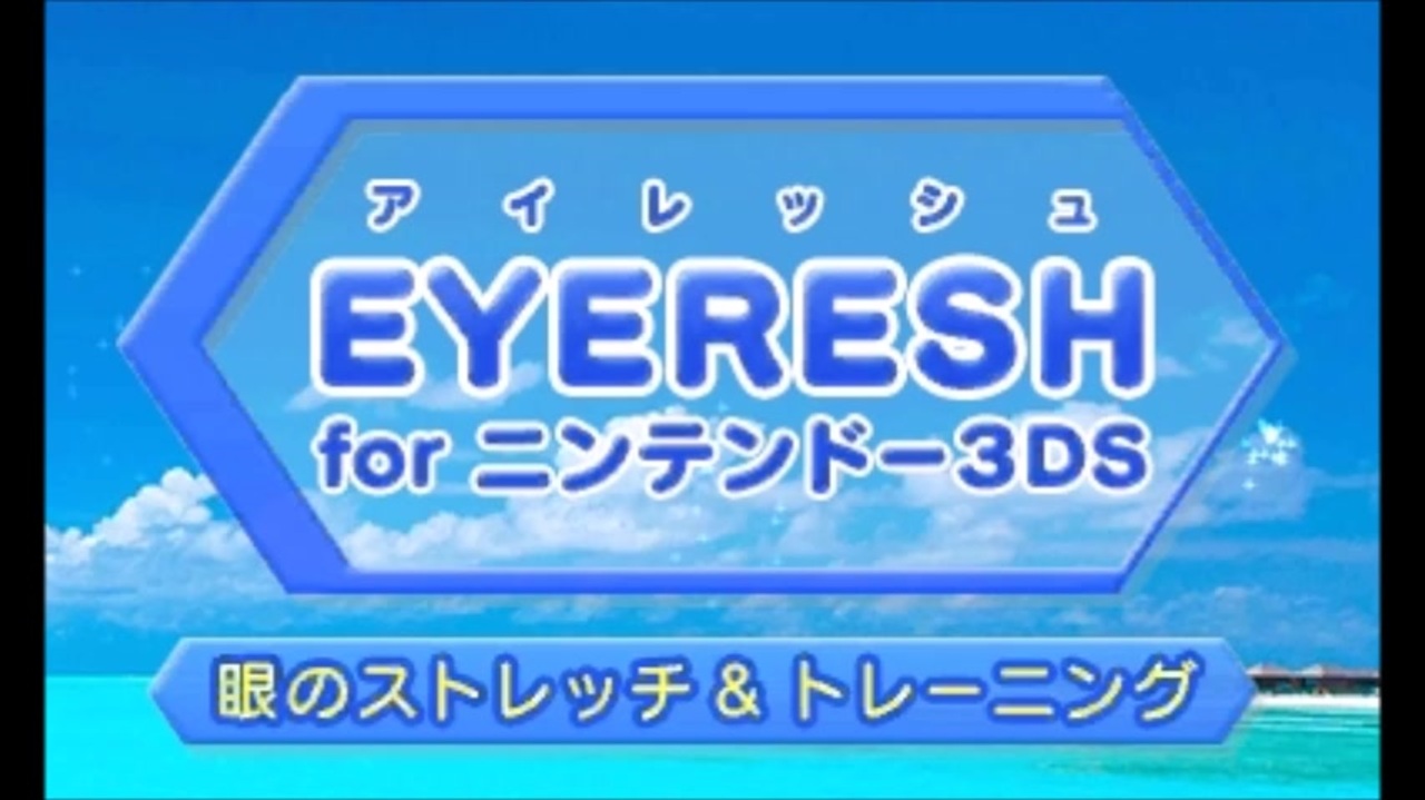 タイトル画面(EYERESH for ニンテンドー3DS) - ニコニコ動画