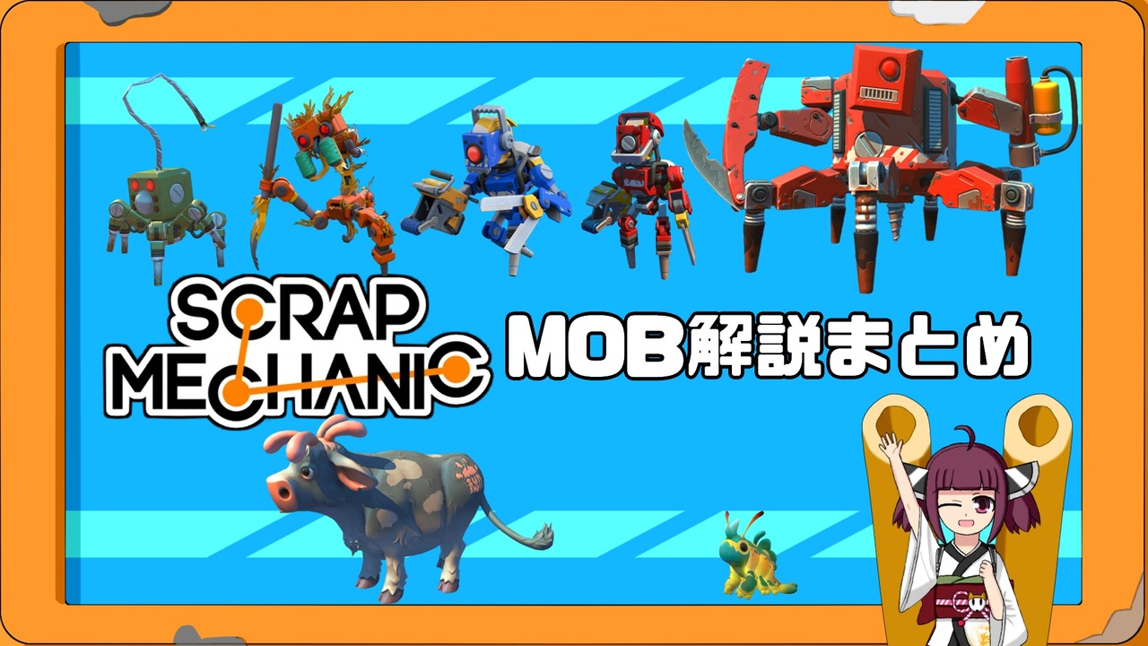 【scrap mechanic】MOB解説まとめ【VOICEROID解説】 - ニコニコ動画