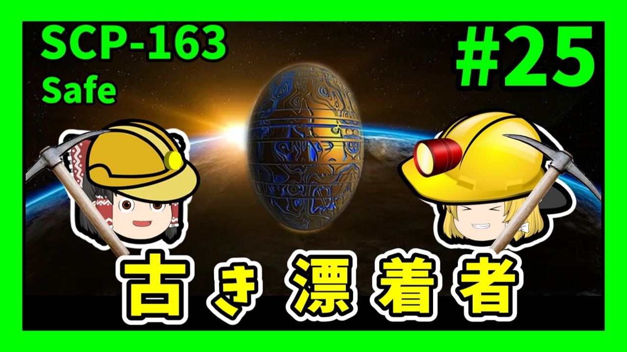 【SCP解説】SCP-163 古き漂着者 #25【ゆっくり解説】 - ニコニコ動画