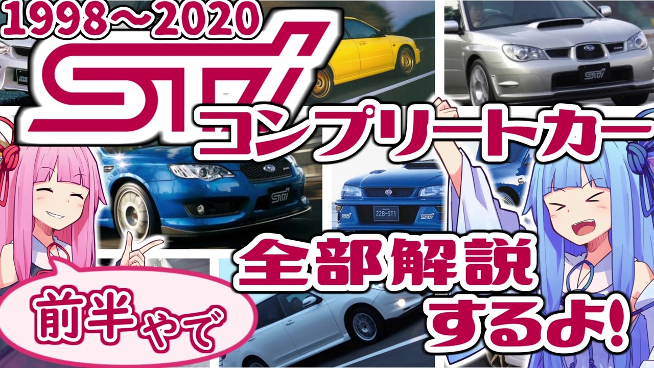 【スバリストを惹き付ける】22BにS201にRA-R！STIの歴代コンプリートカーを全て紹介！前半【VOICEROID解説】 - ニコニコ動画