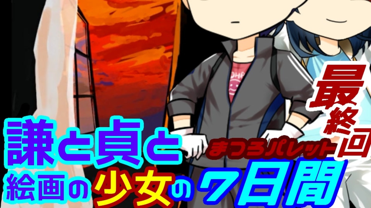 【刀剣乱舞】謙と貞と絵画の少女の七日間・10日目【偽実況】 ニコニコ動画