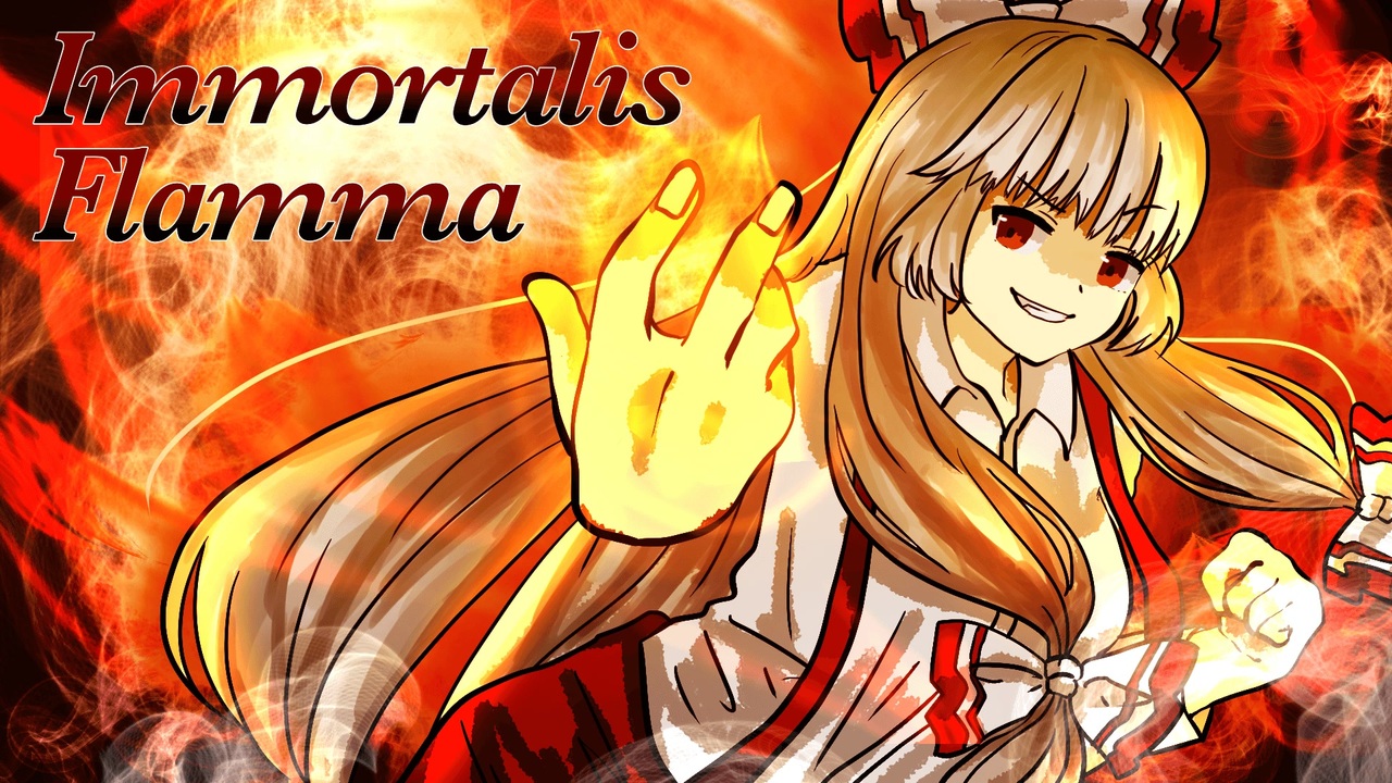 【東方アレンジ】Immortalis Flamma - ニコニコ動画