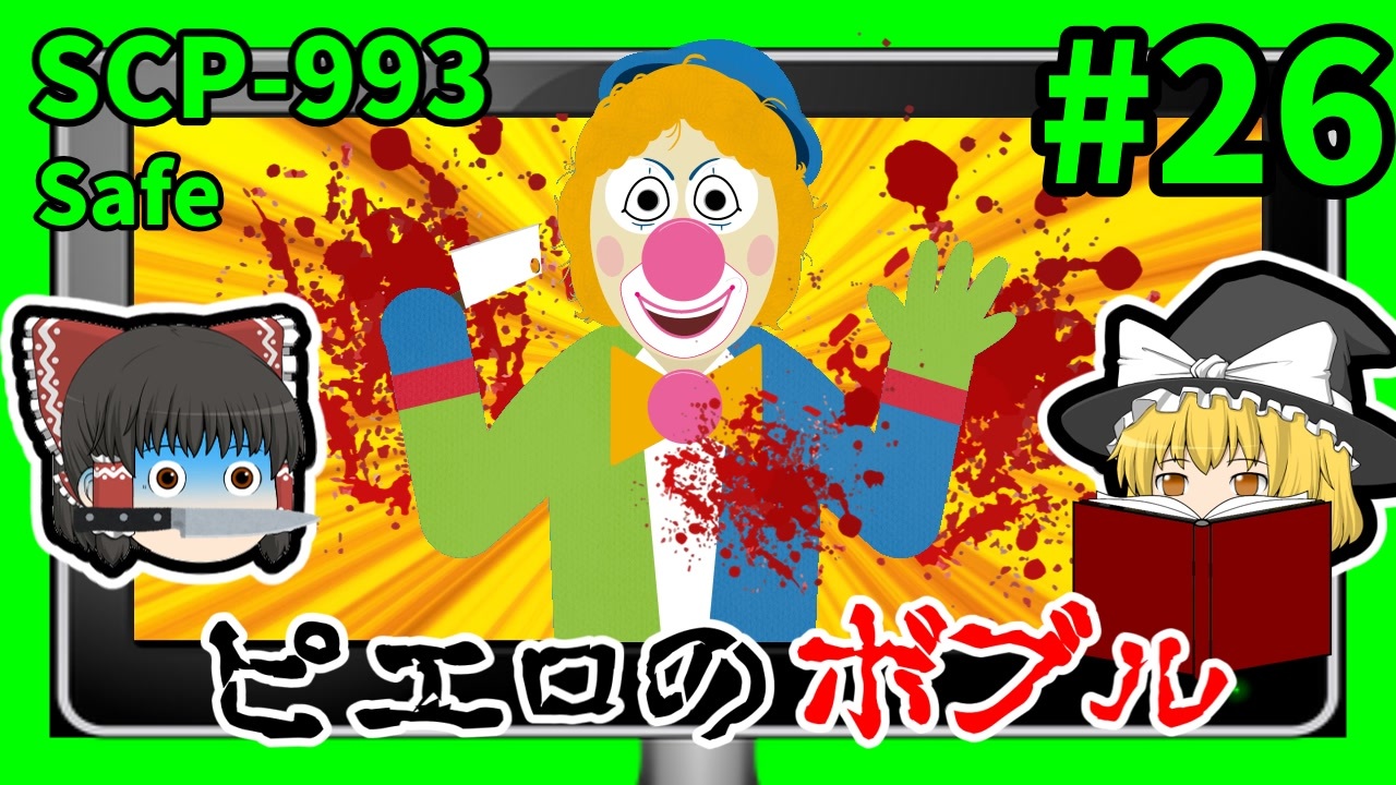 【SCP解説】SCP-993 ピエロのボブル #26【ゆっくり解説】 - ニコニコ動画