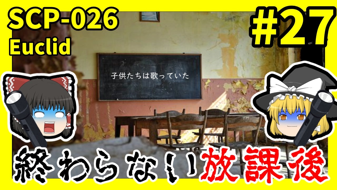 【SCP解説】SCP-026 終わらない放課後 #27【ゆっくり解説】 - ニコニコ動画