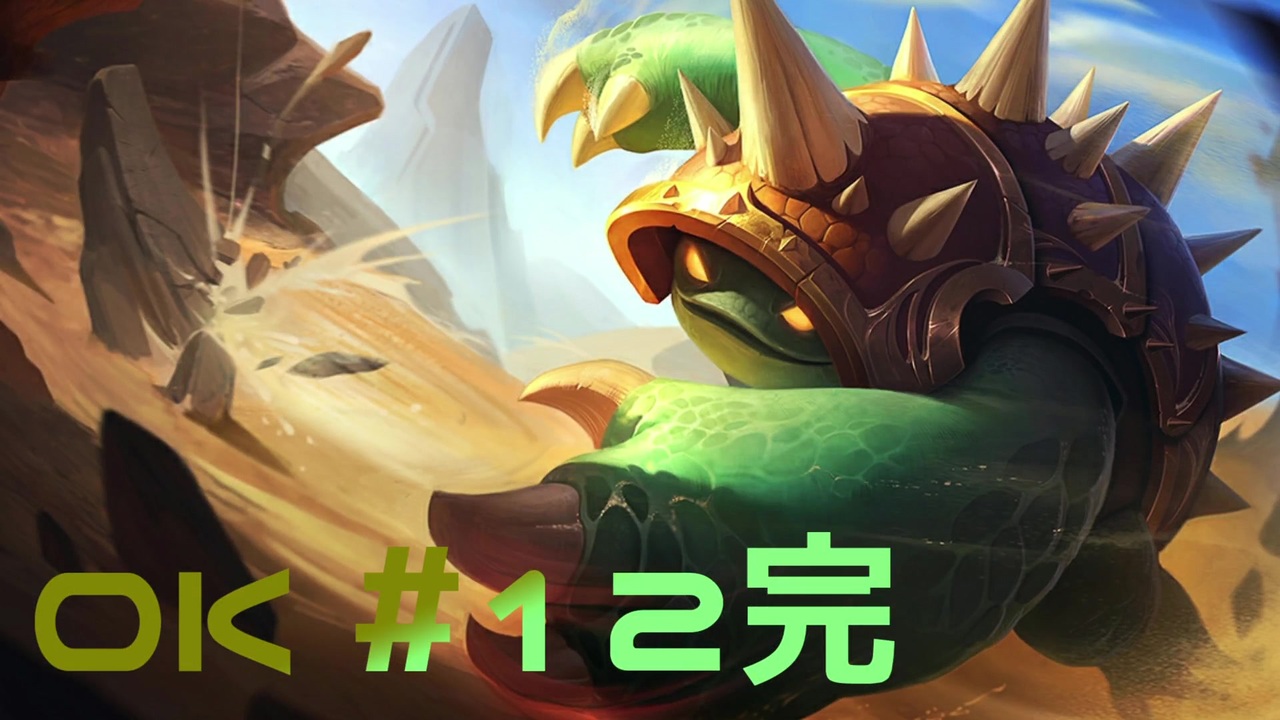 【LoL】OK【完】【実況プレイ】#12 - ニコニコ動画