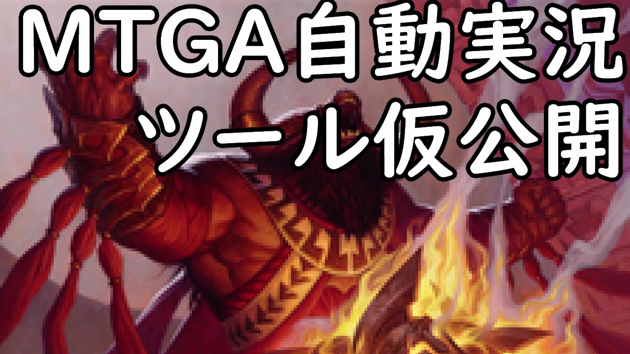 【MTGA】3歳児がいるのでMTGA自動実況ツール仮公開 - ニコニコ動画