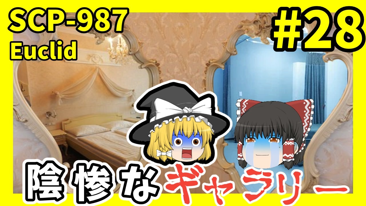 【SCP解説】SCP-987 陰惨なギャラリー #28【ゆっくり解説】 - ニコニコ動画