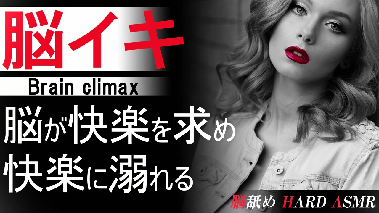 【耳舐め 女性向け 脳舐め】脳みそが快楽を求め快楽に溺れる。脳みその覚醒と快感。快感に溺れた脳ミソ。【hard Asmr 脳イキ バイノーラル