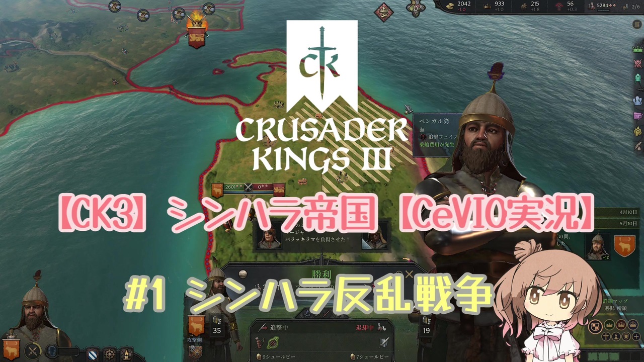 【CK3】シンハラ帝国【CeVIO実況】#1 - ニコニコ動画