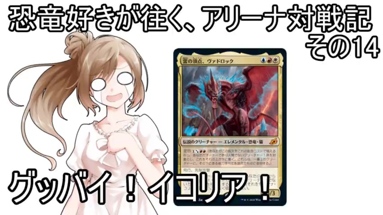【MTG×Cevio】恐竜好きが往く、アリーナ対戦記その14「グッバイ！イコリア！」 - ニコニコ動画