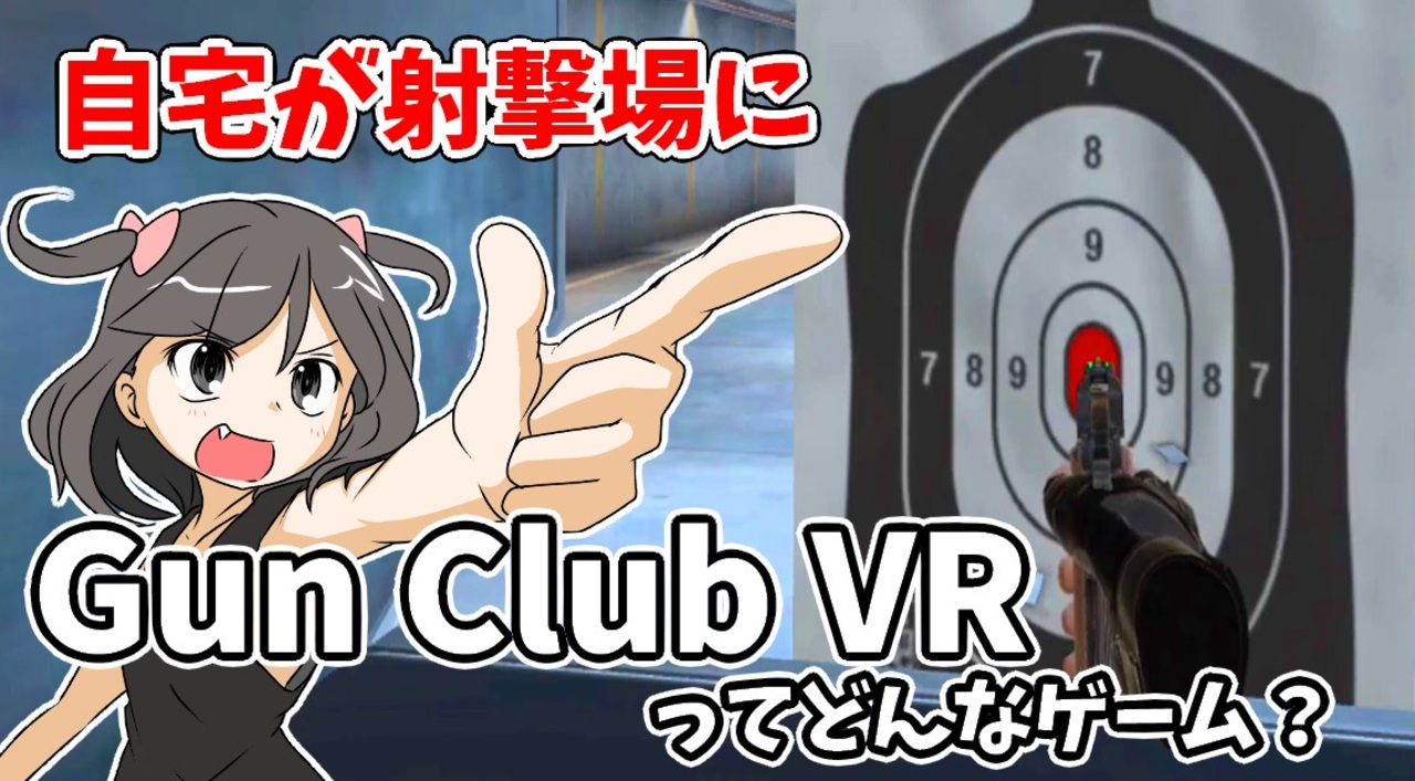 【Oculus Quest 2】Gun Club VRってどんなゲーム？【ゆっくり】 - ニコニコ動画