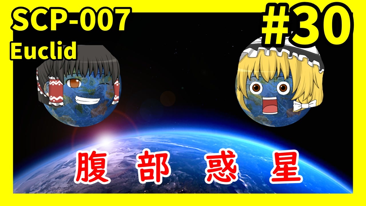 【SCP解説】SCP-007 腹部惑星 #30【ゆっくり解説】 - ニコニコ動画