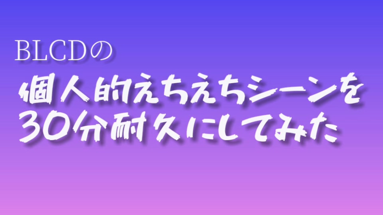 【BL】BLCDの個人的よきシーンを30分耐久にしてみた - ニコニコ動画