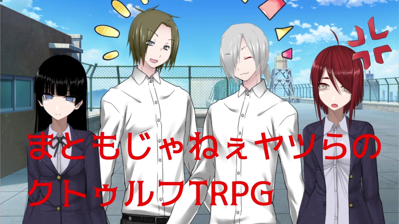 【クトゥルフ】まともじゃねぇヤツらのTRPG 【#1】完結済 - ニコニコ動画