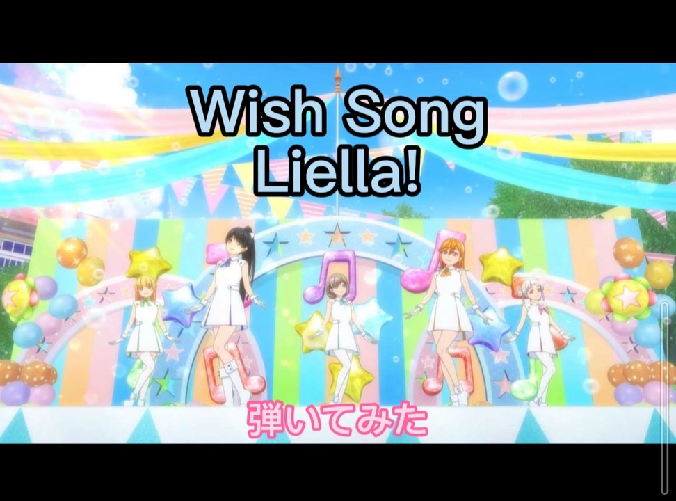 Wish Song 】Liella! ラブライブ!スーパースター!! 8話挿入歌 を弾いてみた - ニコニコ動画