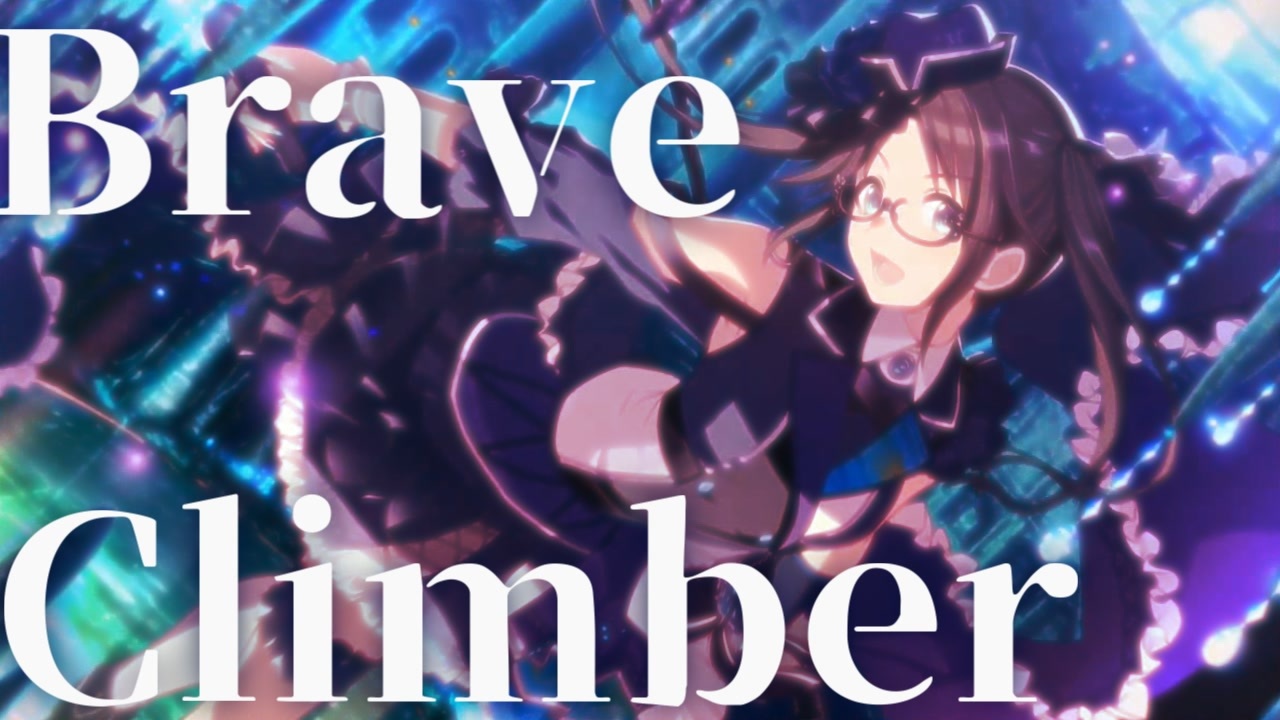 Brave climber - ニコニコ動画