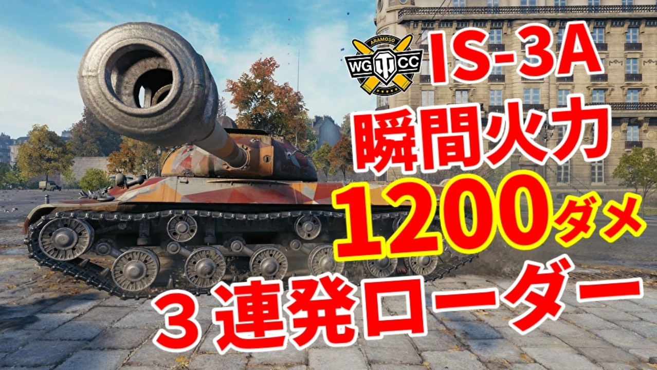 【WoT：IS-3A】ゆっくり実況でおくる戦車戦Part1013 byアラモンド - ニコニコ動画