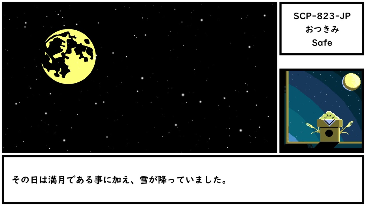 【ゆっくり紹介】SCP-823-JP【おつきみ】 - ニコニコ動画