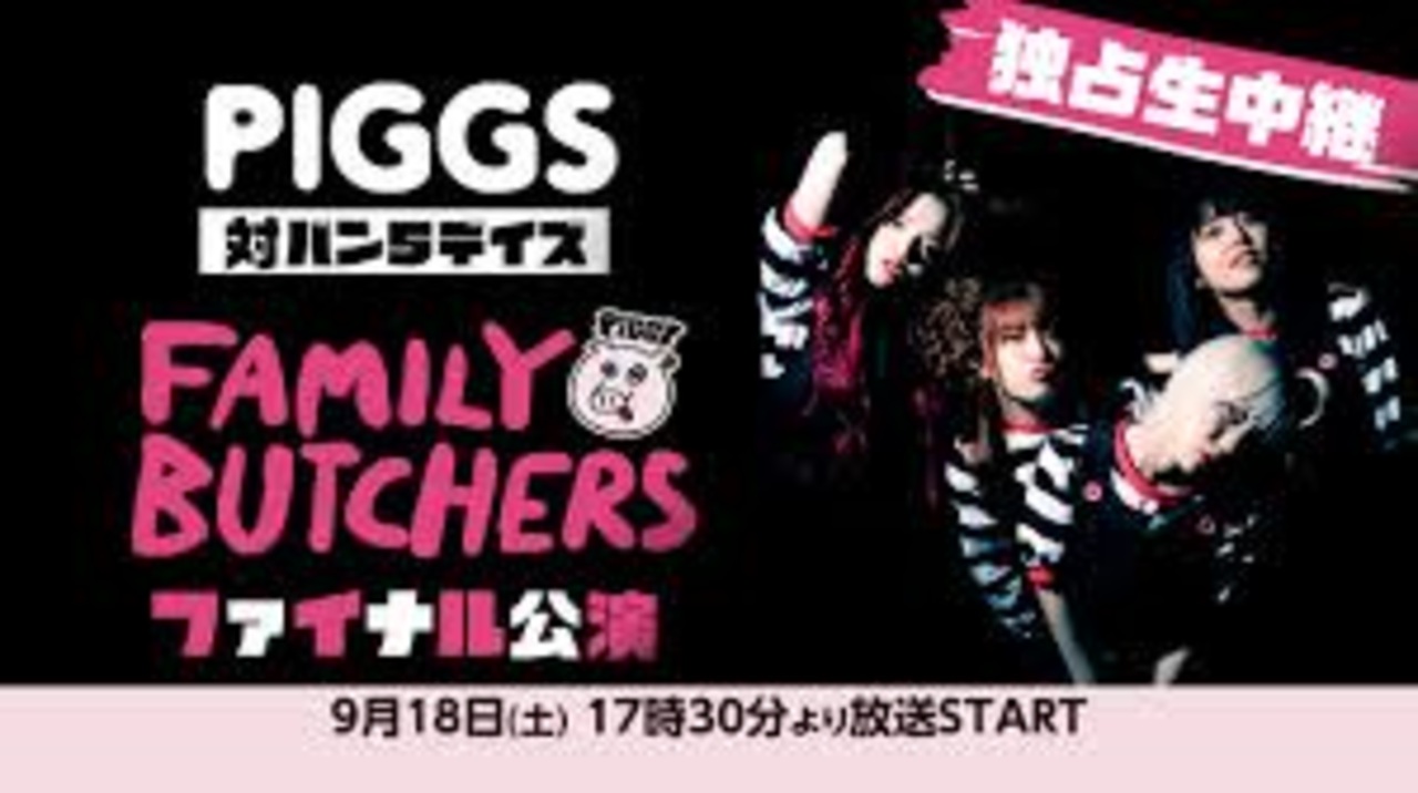 (コメ有) PIGGS 対バン5デイズ FAMILY BUTCHERS ファイナル公演 - ニコニコ動画