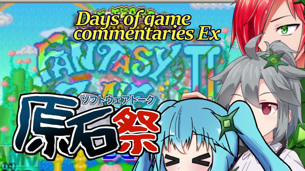 [ファンタジーゾーン2(SYSTEM16)]Days of game commentaries Ex4[VOICEROID実況] - ニコニコ動画